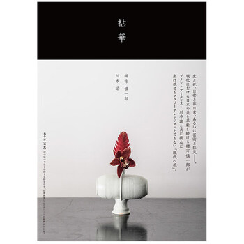 拈華 拈华 花艺师 川本谕花艺作品鉴赏图书籍 日本生活 日本插花 日本语艺术书籍