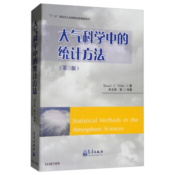 大气科学中的统计方法（第3版）