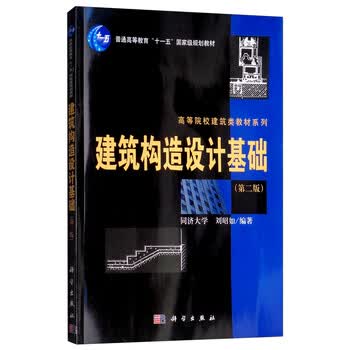 建筑构造设计基础（第2版 附光盘）