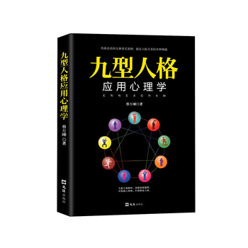 九型人格应用心理学