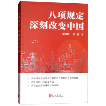 八项规定 深刻改变中国（中文）