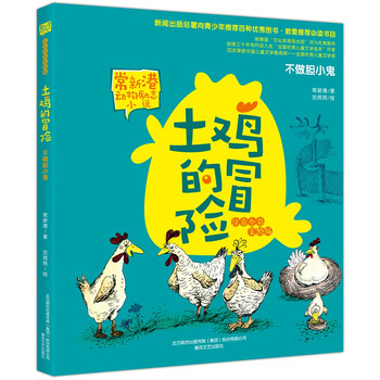 常新港动物励志小说-土鸡的冒险：不做胆小鬼（彩色注音）