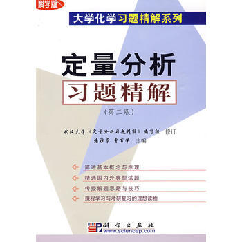 定量分析习题精解（第二版）