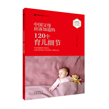 正版 中国父母应该知道的120个育儿细节 9787200129632
