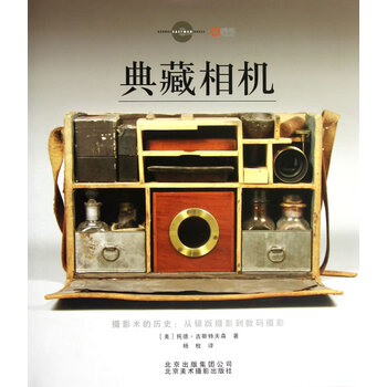 典藏相机 (美)托德·古斯特夫森 杨枚 9787805014623 北京美术摄影出版社