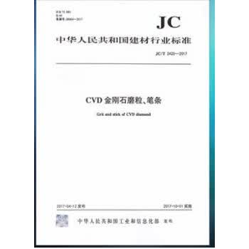 JC/T 2420-2017  CVD金刚石磨粒、笔条