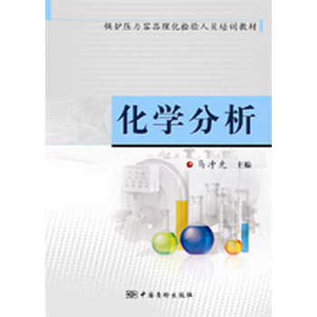 化学分析 马冲先主编