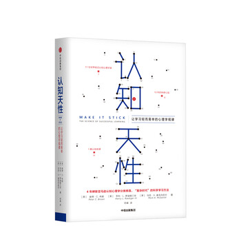 认知天性 樊登 彼得布朗 中信出版社