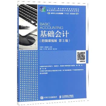 基础会计（附微课视频 第3版）