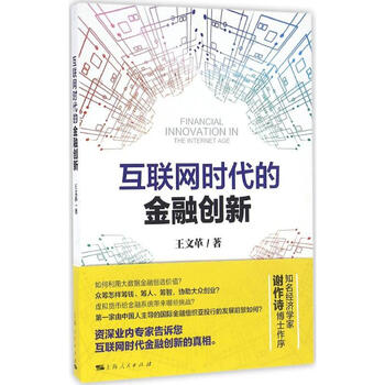 互联网时代的金融创新
