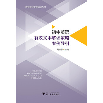 初中英语有效文本解读策略案例导引
