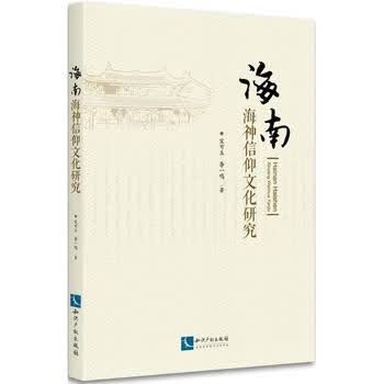 海南海神信仰文化研究