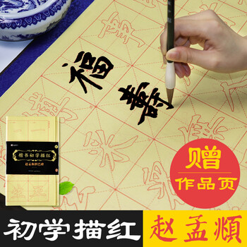 赵孟頫胆巴碑描红 赵体楷书初学描红字帖赠作品页 墨点字帖 成人初学者毛笔书法练习实用宣纸描红毛边纸