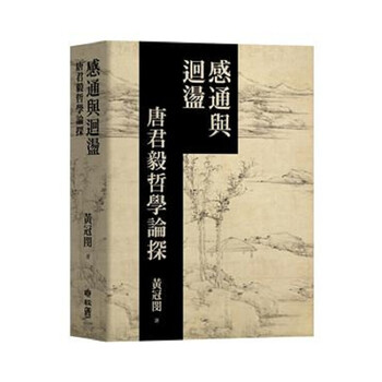 感通与回荡：唐君毅哲学论探 港台原版 黄冠闵 联经 人文史地 哲学 概论