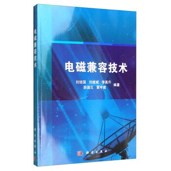 电磁兼容技术