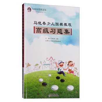 马晓春少儿围棋教程：高级习题集