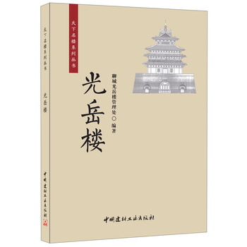 光岳楼·天下名楼系列丛书