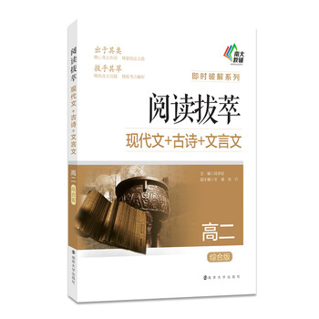 即时破解系列·阅读拔萃：现代文+古诗+文言文（高二 综合版）