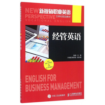 经管英语(新视角职业英语立体化规划教材)