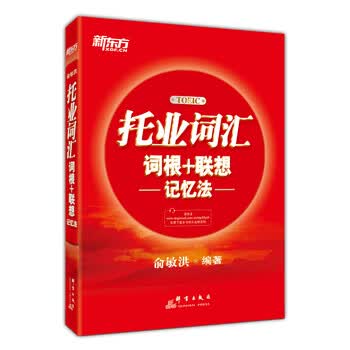 新东方 托业词汇词根＋联想记忆法 俞敏洪老师托业词汇经典力作