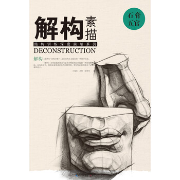 解构 素描 石膏五官