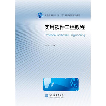 实用软件工程教程