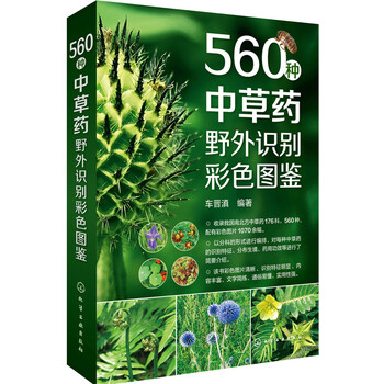 560种中草药野外识别彩色图鉴（全彩大图）