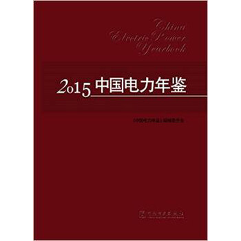 中国电力年鉴 2013（中文精装）