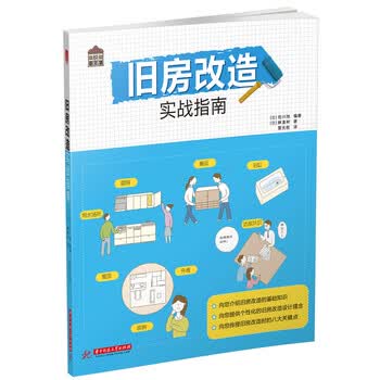 正版 旧房改造实战指南9787568016599