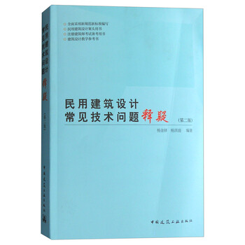 民用建筑设计常见技术问题释疑（第二版）