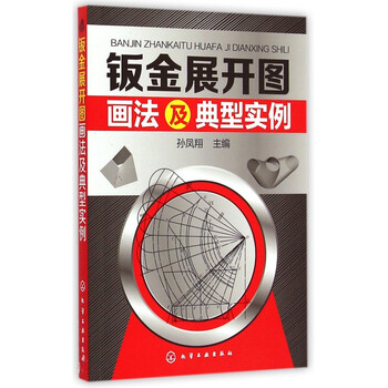 钣金展开图画法及典型实例