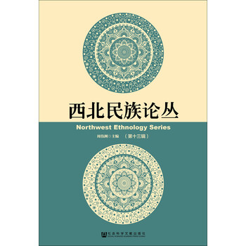 西北~~论丛（第十三辑）9787509791738