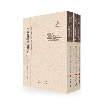 中国农村经济研究（套装上中下册）/近代海外汉学名著丛刊·历史文化与社会经济