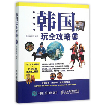 韩国玩全攻略(第3版)/玩全攻略
