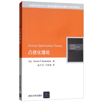 凸优化理论/信息技术和电气工程学科国际知名教材中译本系列
