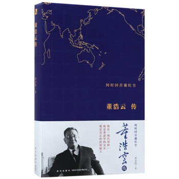 何时回首谢红尘(董浩云传)