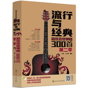 流行与经典——超热吉他弹唱300（第二季） 音乐 书籍