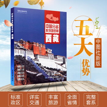 2022西藏地图册 地形地理 交通旅游 市区县城地图 高速路服务区 中国分省系列