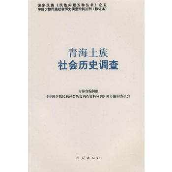 青海土族社会历史调查——中国少数民族社会历史调查资料丛刊