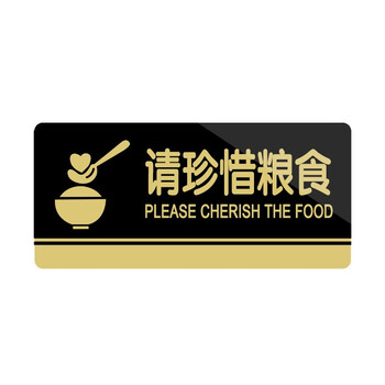 保持清洁标牌卫生标识牌标语指示牌办公室门贴亚克力提示牌指示牌 请珍惜粮