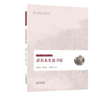 {正版新书}湛若水史迹寻踪9787546228051