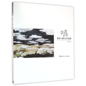 青言画语(黎青小幅风景作品集)