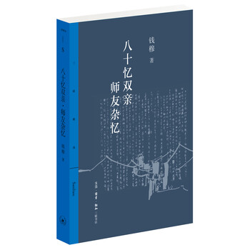 正版 新书--三联精选：八十忆双亲·师友杂忆9787108062451