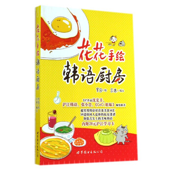 花花手绘韩语厨房