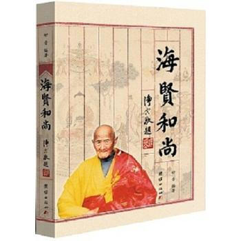 海贤和尚 妙音 9787512635302 团结出版社