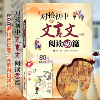 【】对接初中文言文阅读80篇初一至初三文言文阅读理解训练
