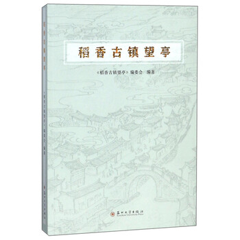 {正版新书}稻香古镇望亭9787567223882
