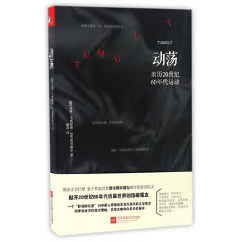 动荡(亲历20世纪60年代运动)