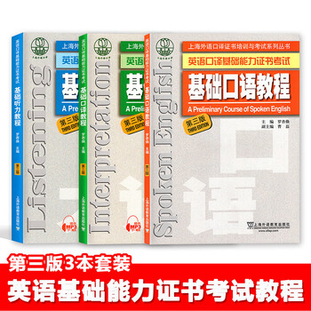 英语口译基础能力证书考试 基础口语+听力+口译教程 3本套装 第三版 上海外语教育出版社