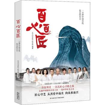 百心百匠 一百种中国传统技艺的传奇